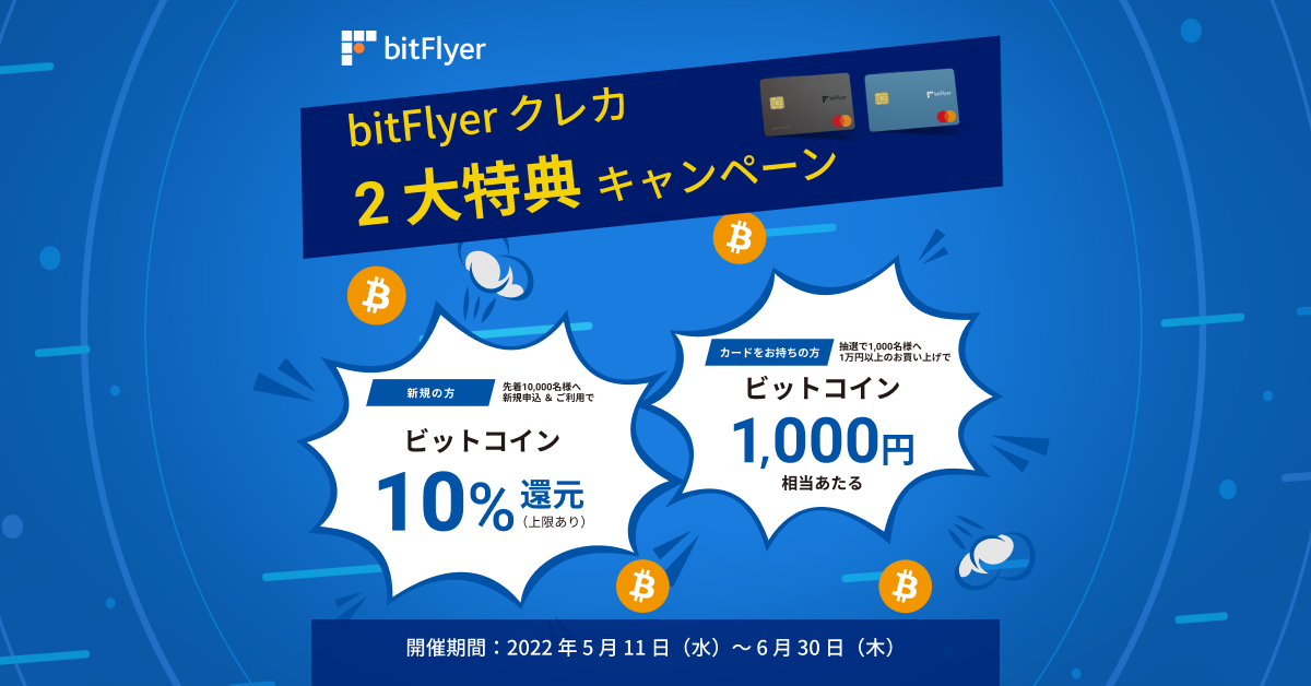 bitFlyer クレカ 2大特典キャンペーン！